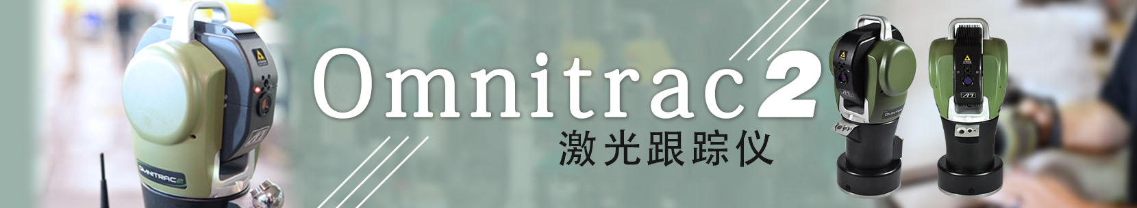 API Omnitrac2激光跟踪仪技术与应用专区